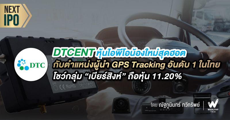 [Wealthy Thai] DTCENT หุ้นไอพีโอน้องใหม่สุดฮอต กับตำแหน่งผู้นำ GPS Tracking อันดับ 1 ในไทย โชว์ ...