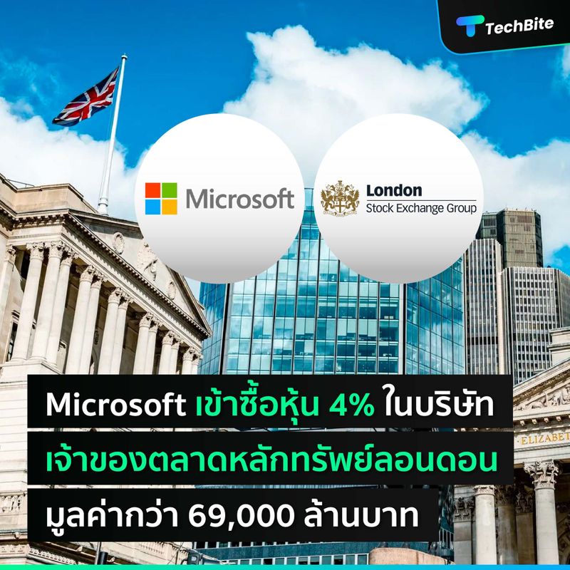 [TechBite] Microsoft เข้าซื้อหุ้น 4% ในบริษัทเจ้าของตลาดหลักทรัพย์ลอนดอน มูลค่ากว่า 69,000 ล้าน ...
