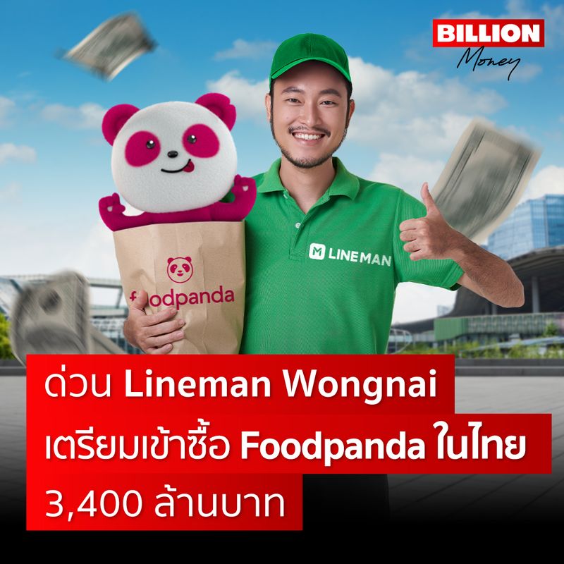 [MONEY LAB] ด่วน Lineman Wongnai เตรียมเข้าซื้อ Foodpanda ในไทย 3,400 ล้านบาท สำนักข่าว ...