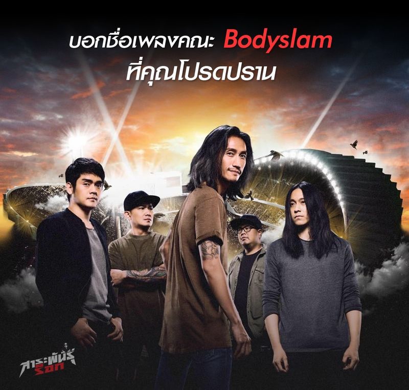 [สาระพันธุ์ร็อก] บอกชื่อเพลงคณะ Bodyslam ที่คุณโปรดปราน 🤘 #Bodyslam #บอดี้สแลม #สาระพันธุ์ร็อก
