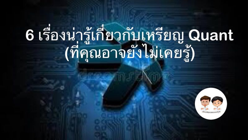 [สองหมอขอลงทุน] 6 เรื่องน่ารู้เกี่ยวกับเหรียญ Quant (ที่คุณอาจยังไม่เคย ...