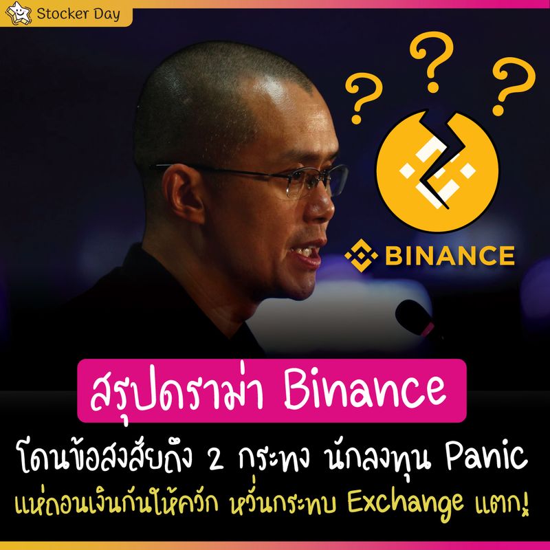 [Stocker Day] สรุปดราม่า Binance โดนข้อสงสัยถึง 2 กระทง นักลงทุน Panic แห่ถอนเงินกันให้ควัก ...