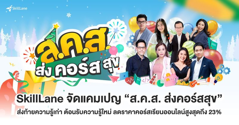 [CHANGE into Magazine ______ Sutthikhun Kongthong] SkillLane จัดแคมเปญ “ส.ค.ส. ส่งคอร์สสุข” ส่ง ...