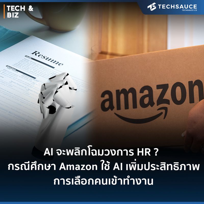[Techsauce] ปฏิวัติวงการ HR ด้วย AI กรณีศึกษา Amazon ใช้ AI เพิ่มประสิทธิภาพการเลือกคนเข้าทำงาน ...