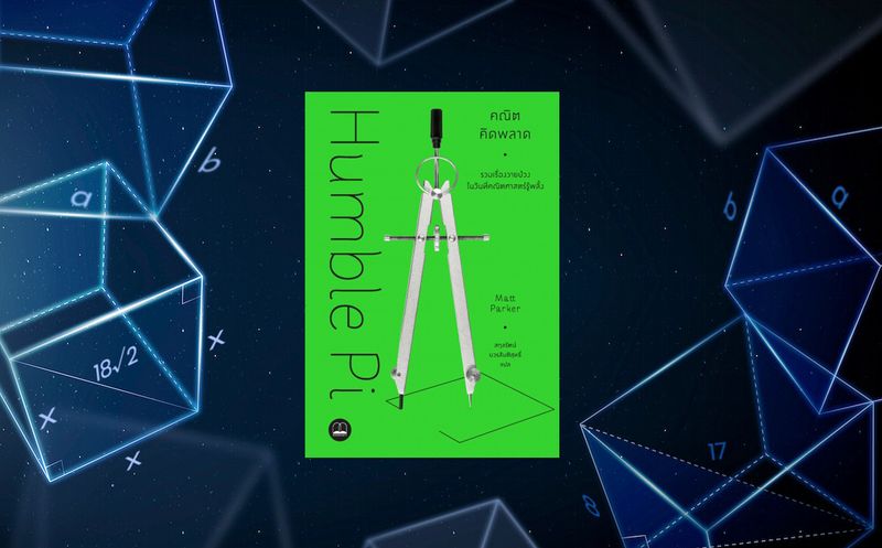 [อาจวรงค์ จันทมาศ] #รีวิวหนังสือ คณิต คิดพลาด (Humble Pi) บางทีสมอง ...