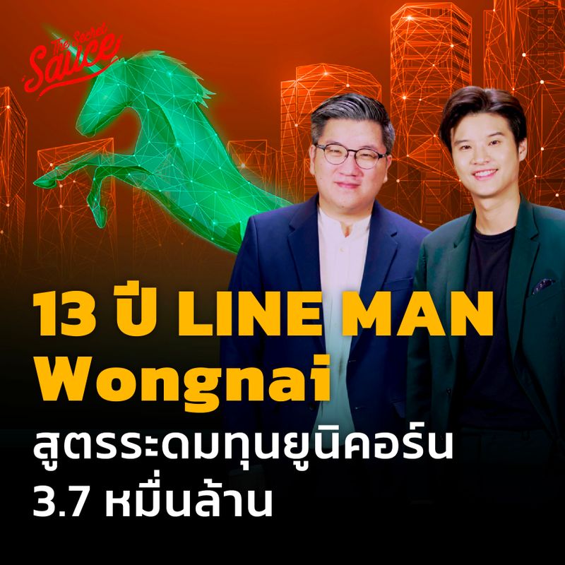 [THE STANDARD] 13 ปี LINE MAN Wongnai สูตรระดมทุนยูนิคอร์น 3.7 หมื่น ...