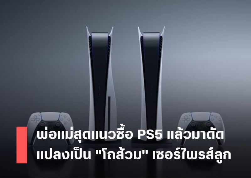 [Tag Online] พ่อเเม่คิดไอเดียสุดบรรเจิดเปลี่ยน PS5 เป็น"โถส้วม"เซอร์ไพ ...