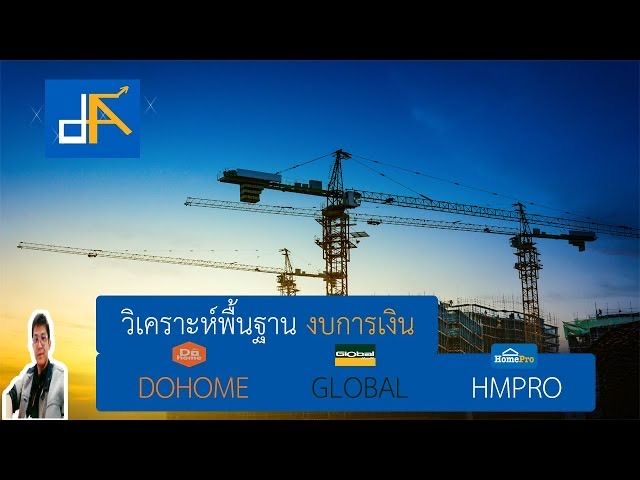 [DongFunda] ** ปรับสปีด 1.25 - 1.5x เพื่อให้กระชับ ** หุ้น DOHOME GLOBAL HMPRO [เปรียบเทียบงบ ...