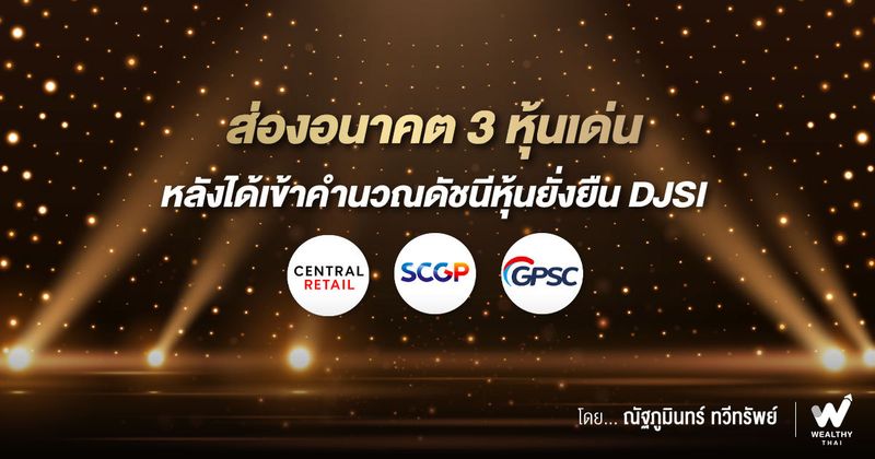 [Wealthy Thai] ส่องอนาคต 3 หุ้นเด่น หลังได้เข้าคำนวณดัชนีหุ้นยั่งยืน DJSI ประเทศไทยมีบริษัทจด ...
