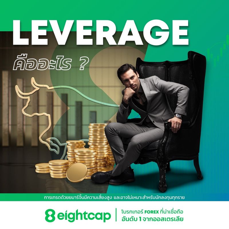 [Eightcap TH] Leverage คืออะไร ? ในสัปดาห์ที่ผ่านมา มีหลายท่านสอบถามกับ ...