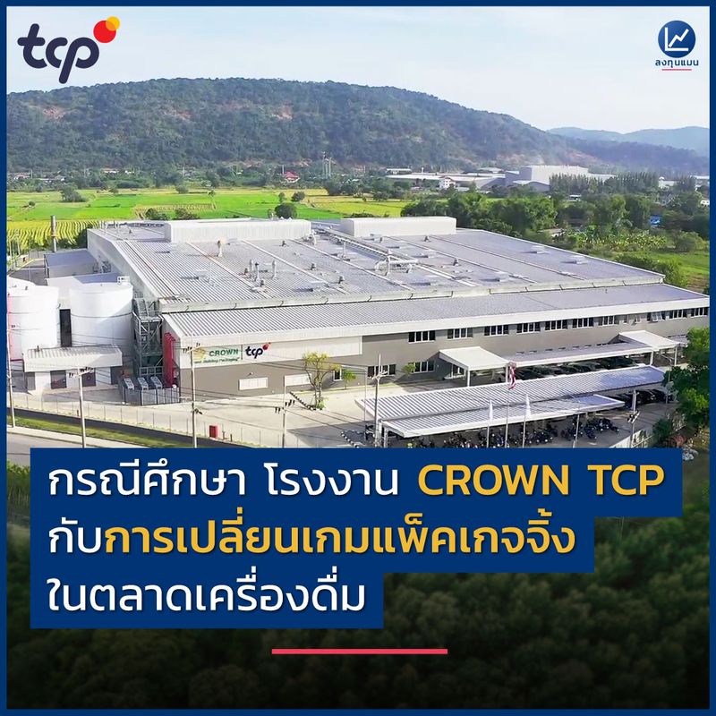 [ลงทุนแมน] กรณีศึกษา โรงงาน CROWN TCP กับการเปลี่ยนเกมแพ็คเกจจิ้งในตลาดเครื่องดื่ม TCP Group X ...