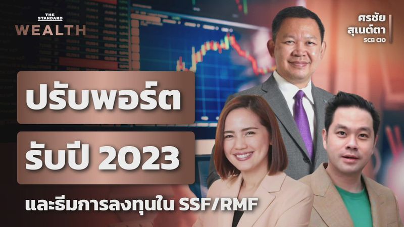 [THE STANDARD WEALTH] 2023 Portfolio Strategy และธีมการลงทุนใน RMF/SSF . กลยุทธ์จัดพอร์ตเพื่อ ...