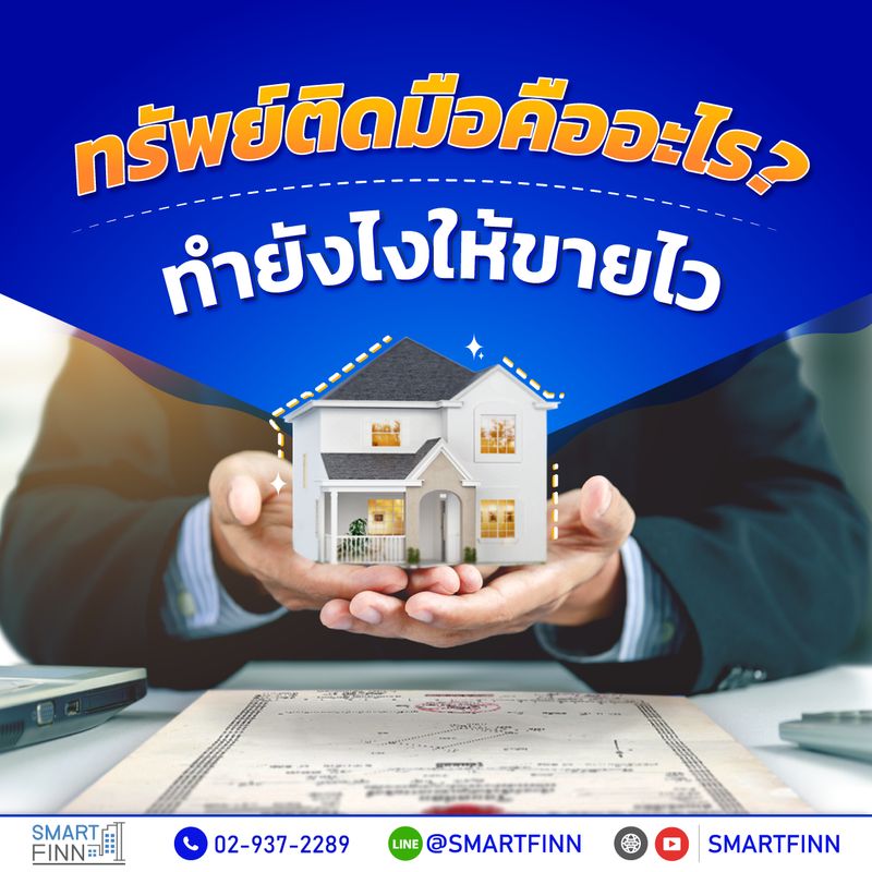 [Smartfinn] นักลงทุนจำนวนมากเลือกลงทุนในอสังหาฯ เพราะมองเห็นช่องทางทำ ...