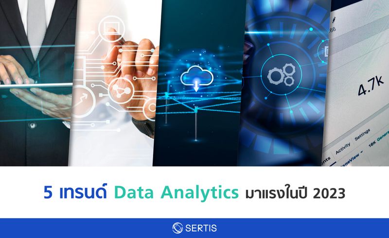 [Sertis] 5 เทรนด์ Data Analytics มาแรงในปี 2023 ก่อนที่ 2022 กำลังจะผ่านไป มาเตรียมตัวต้อนรับปี ...