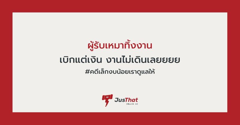 [JusThat คดีเล็กงบน้อยเราดูแลให้] ผู้รับเหมาทิ้งงาน แบบไหนเข้าข่ายโดนโกง วางแผนอยากจะปลูกบ้านใน ...