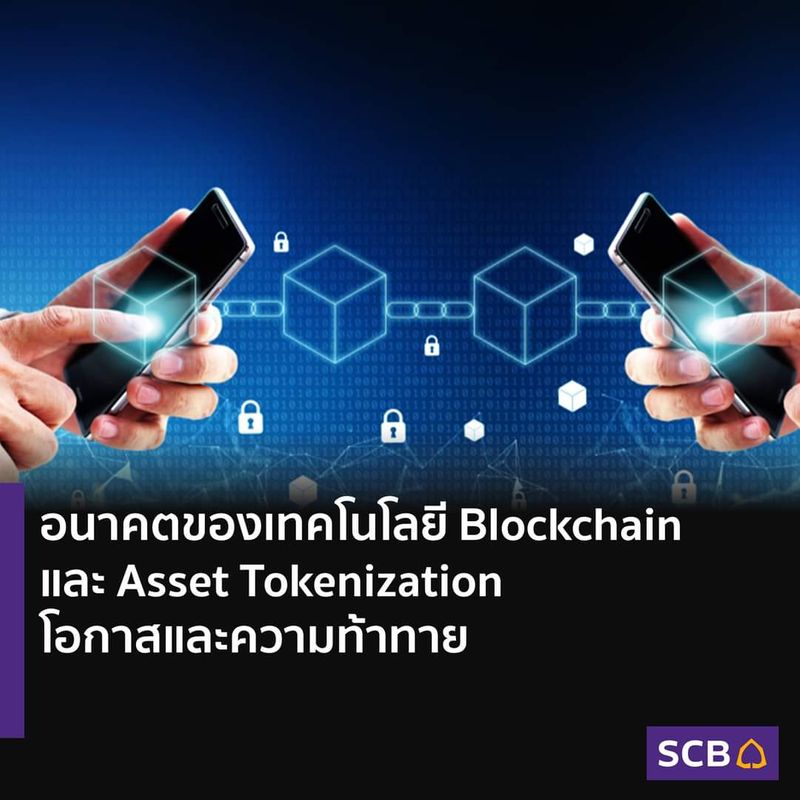 [SCB Thailand] หลายๆ คนที่พอคุ้นเคยกับสินทรัพย์อาจจะโยงเทคโนโลยี ‘บล็อก ...