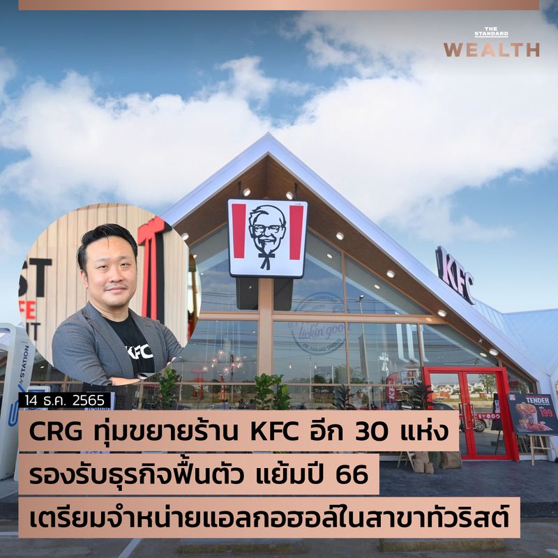 [THE STANDARD WEALTH] CRG ทุ่มขยายร้าน KFC อีก 30 แห่ง รองรับธุรกิจฟื้นตัว แย้มปี 66 เตรียม ...