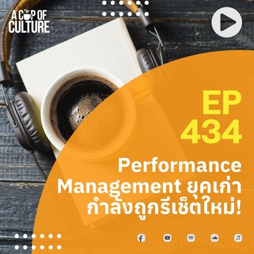 [A Cup of Culture] EP434 Performance Management ยุคเก่า... กำลังถูกรีเช็ตใหม่ เมื่อสถานการณ์ ...