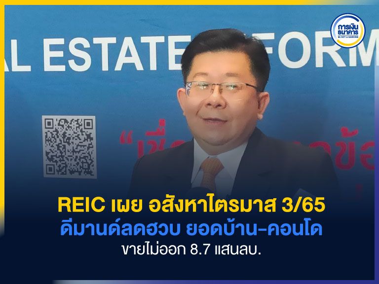 [การเงินธนาคาร] REIC เผยอสังหาไตรมาส 3/65 ดีมานด์ลดฮวบ ยอดบ้าน-คอนโด ขายไม่ออก 8.7 แสนลบ. ดร. ...