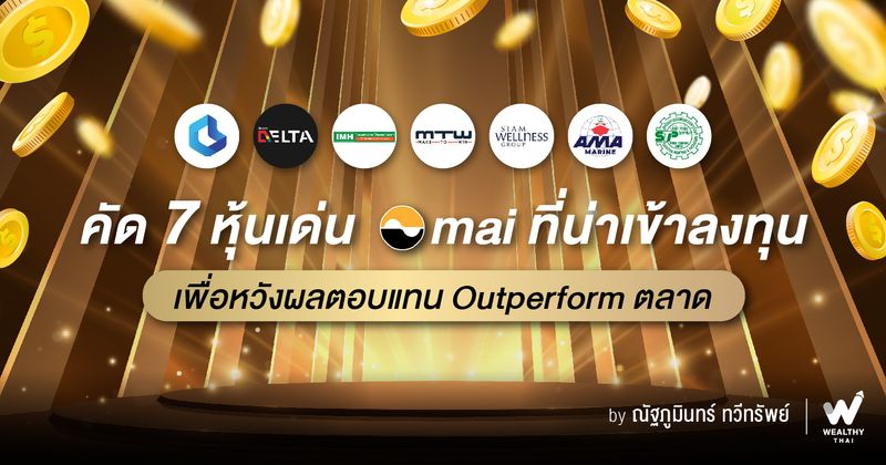 [Wealthy Thai] คัด 7 หุ้นเด่น mai ที่น่าเข้าลงทุน เพื่อหวังผลตอบแทน Outperform ตลาด นักวิเคราะห์ ...
