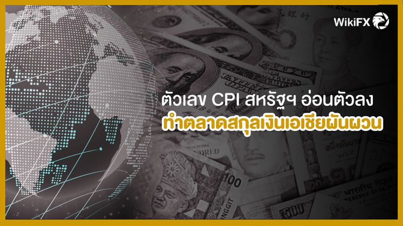 [WikiFX.TH] ตัวเลข CPI สหรัฐฯ อ่อนตัวลง ทำตลาดสกุลเงินเอเชียผันผวน อ่านเพิ่มเติม : https://www ...