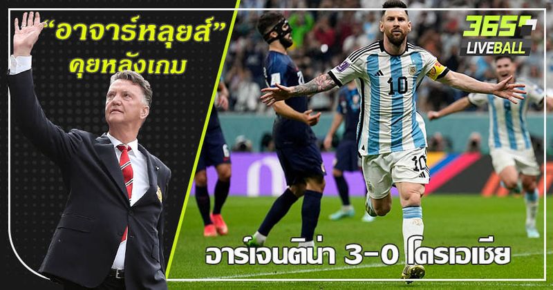 [365liveball] อีกก้าวเดียวถึงฝัน ! ฟ้าขาว ต้อน โครเอเชีย 3-0 เมสซี่ คว้า MOTM อีกก้าวเดียว ...