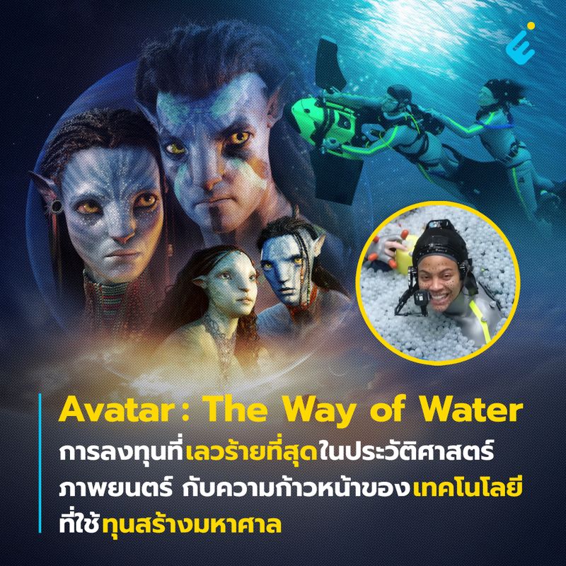 [Enter to Start] Avatar: The Way of Water การลงทุนที่เลวร้ายที่สุดใน ...