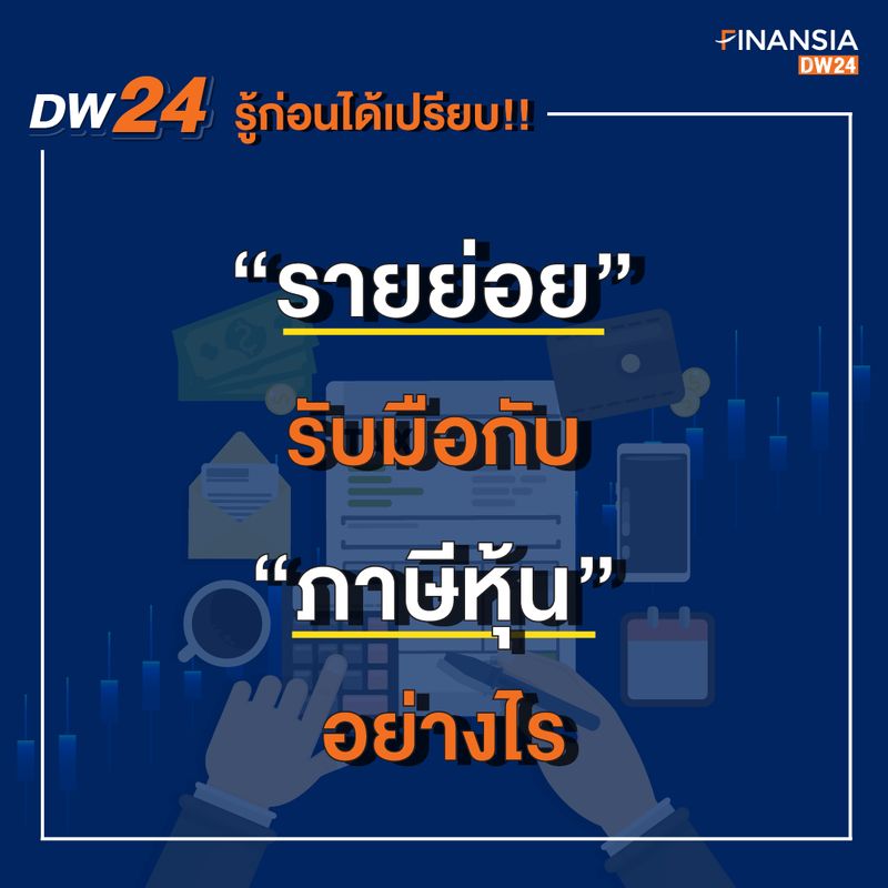[DW24] “ภาษีขายหุ้น” รายย่อยรับมืออย่างไร รู้ก่อนได้เปรียบ‼ เป็นประเด็นที่ถกเถียงกันเป็นอย่างมาก ...