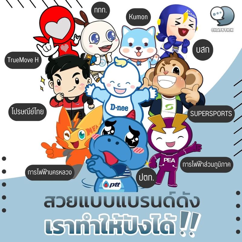 [ChatStick - ออกแบบสติ๊กเกอร์ไลน์ และ สร้างแบรนด์] สวยแบบแบรนด์ดัง เราทำให้ปังได้! บริการออกแบบ ...