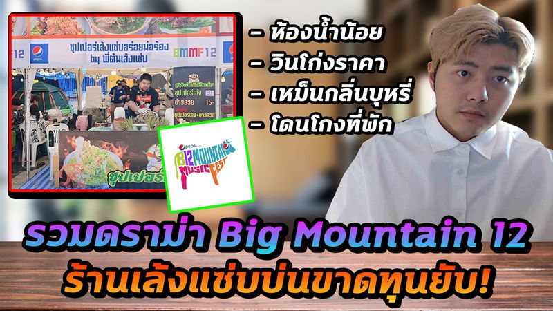 [LuckFast] รวมดราม่า Big Mountain12 ร้านเล้งแซ่บบ่นยับ การันตี 2,500 เสิร์ฟ แต่ขายจริงแทบไม่ได้!