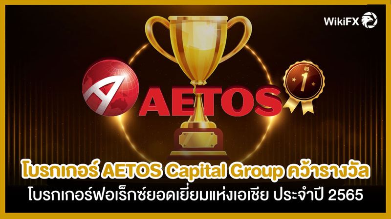 [WikiFX.TH] โบรกเกอร์ AETOS Capital Group คว้ารางวัลโบรกเกอร์ฟอเร็กซ์ ...