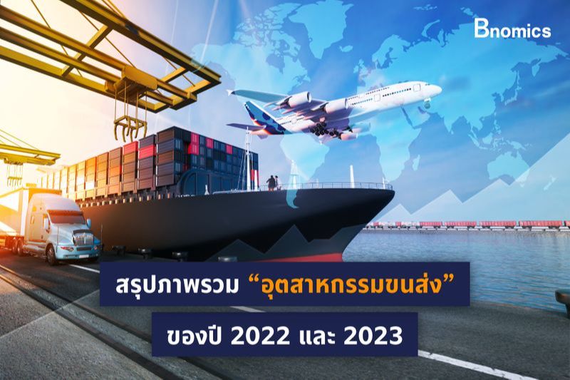 [Bnomics] สรุปภาพรวมอุตสาหกรรมขนส่ง ปี 2022 และ 2023 การเติบโตของการค้าโลกมีแนวโน้มชะลอตัวในช่วง ...