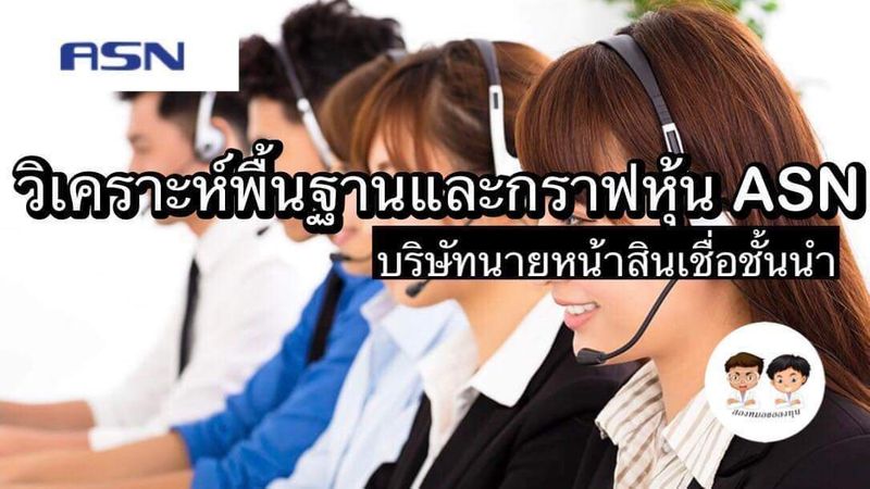 [สองหมอขอลงทุน] วิเคราะห์พื้นฐานและกราฟเทคนิคหุ้น ASN