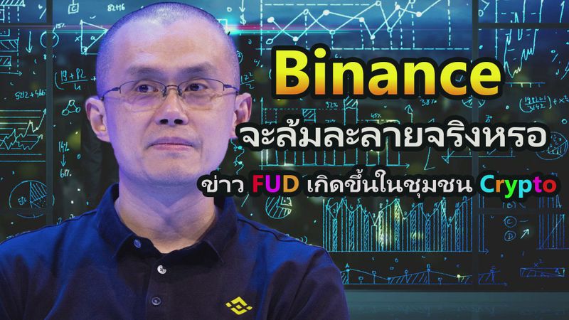 [SCOPE TV] นักเทรดCrypto แห่ถอนเงิน หลังข่าว FUD Binance จะล้มละลายเป็นเรื่องจริงหรือแค่กลัวกันไปเอง