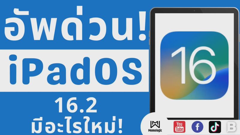 [Memologic] ห้ามพลาด! iPadOS 16.2 มาแล้ว มีอะไรใหม่ น่าโหลดไหม? ใครใช้ไอโฟนต้องดู! หากเพื่อนๆชอบ ...