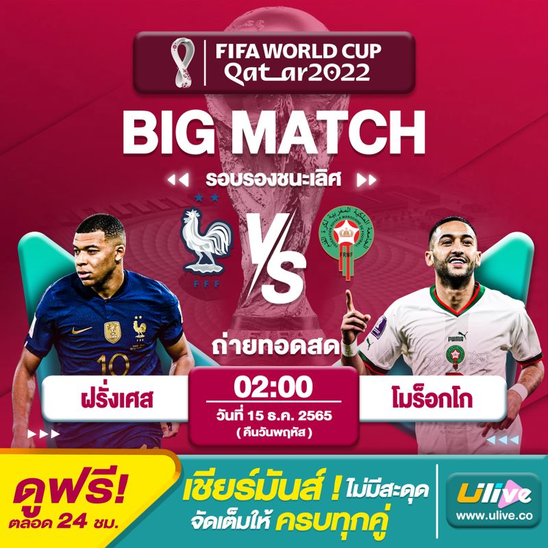 [Ulive.co รวมทุกกีฬาระดับโลก] วันที่ 15 ธันวาคม 2565 เวลา 02.00 น . ฝรั่งเศส VS โมร็อกโก ลิ้งก์ ...