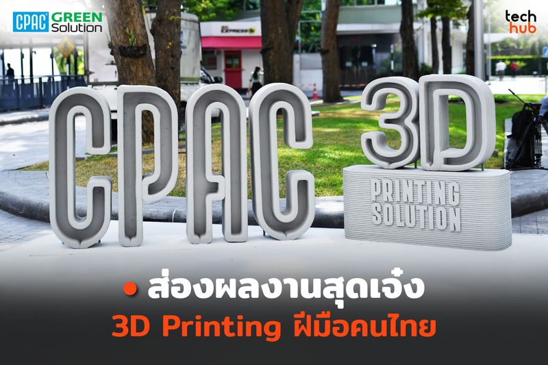 [Techhub] ส่องผลงานสุดเจ๋ง 3D Printing ฝีมือคนไทย ครั้งแรกที่จะได้เห็นนวัตกรรมเครื่องพิมพ์ 3D ...
