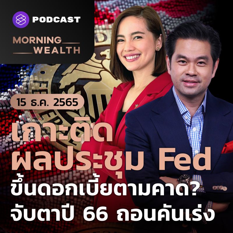 [THE STANDARD WEALTH] เกาะติดผลประชุม Fed ขึ้นดอกเบี้ยตามคาด? จับตาปี 66 ถอนคันเร่ง . ติดตามผล ...