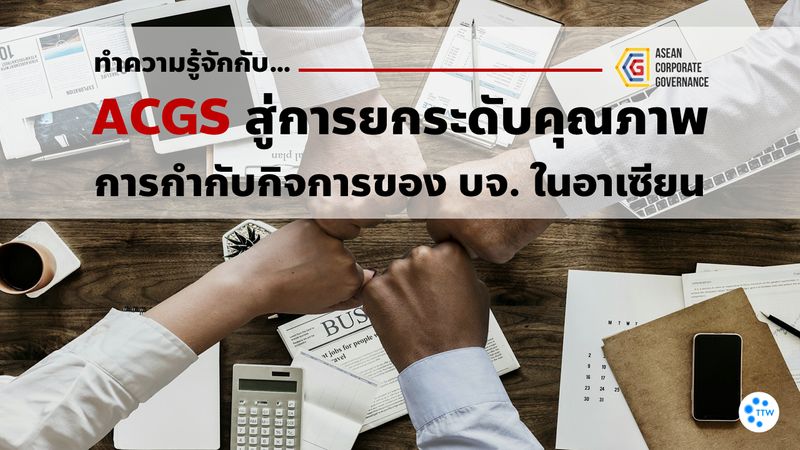 [TTW Public Company Limited ] ทำความรู้จักกับ ACGS สู่การยกระดับคุณภาพ ...
