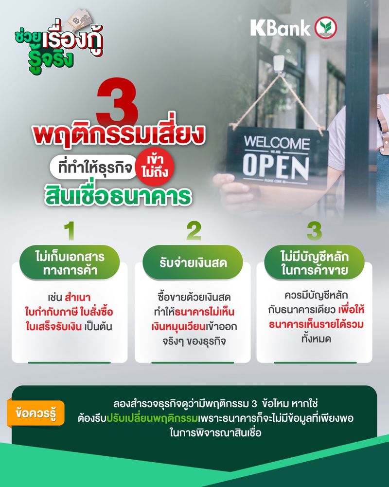 [KBank Live] 🤔3 พฤติกรรมเสี่ยง ที่ทำให้ธุรกิจเข้าไม่ถึงสินเชื่อธนาคาร 👩 ...