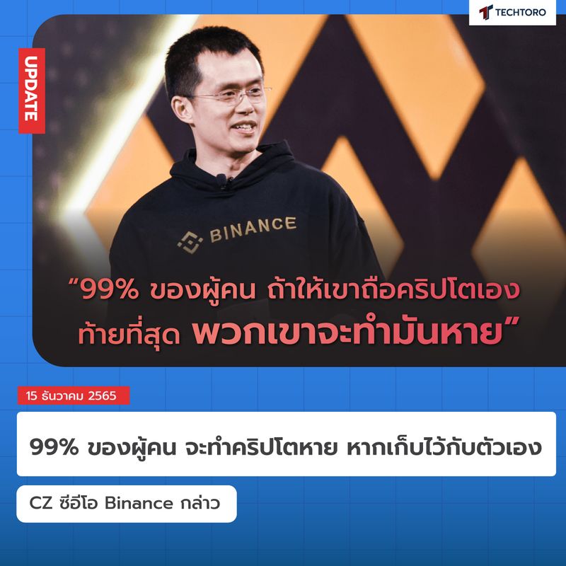 [TechToro] “99% ของผู้คน จะทำคริปโตหาย หากเก็บไว้กับตัวเอง” CZ ซีอีโอ Binance กล่าว 🤔🔐 😎“จ้าว ...