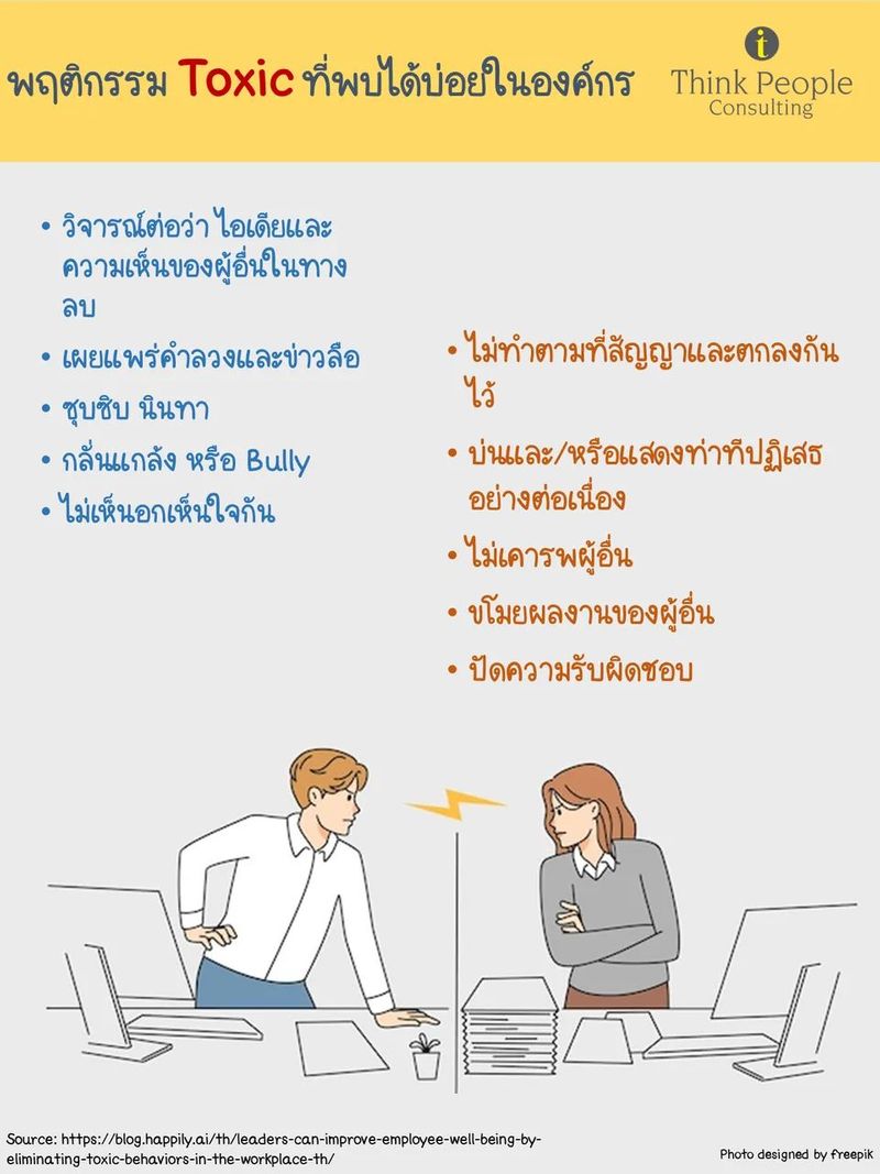 [HR Story] พฤติกรรม Toxic ที่พบได้บ่อยในองค์กร #workplaces #HR