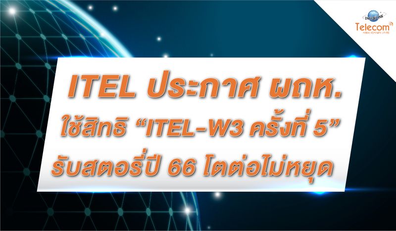 [Interlink Telecom] ITEL ประกาศผถห.ใช้สิทธิ “ITEL-W3 ครั้งที่ 5 ” รับส ...