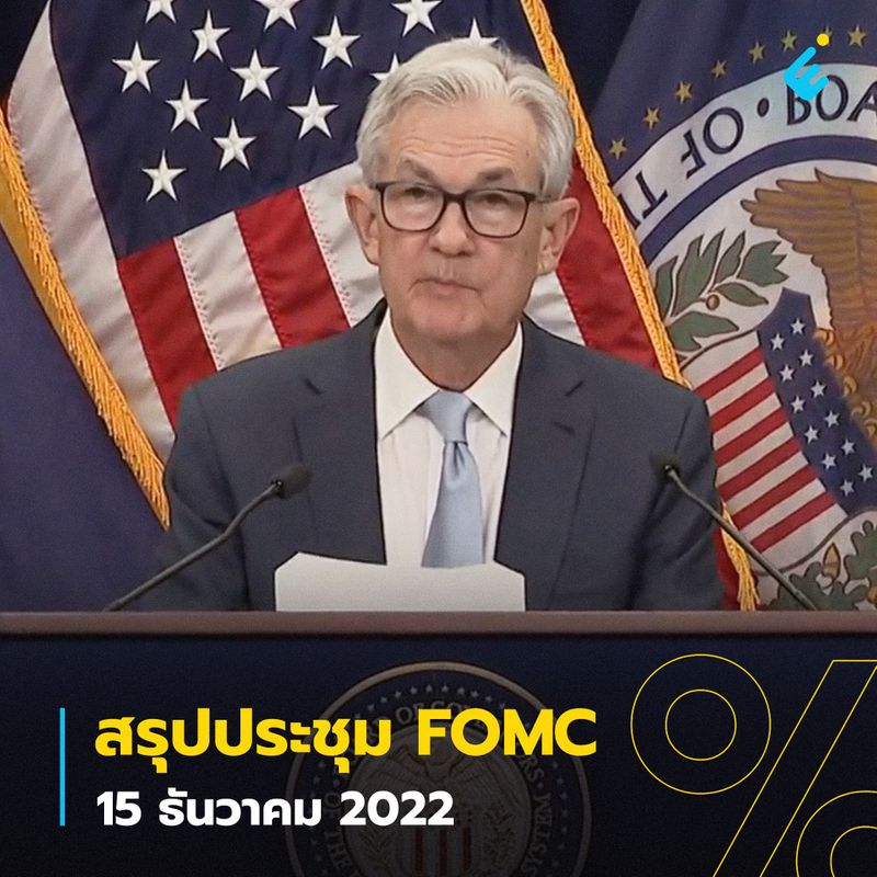 [Enter to Start] สรุปประชุม FOMC วันที่ 15 ธันวาคม 2022 1. Fed ปรับเพิ่มอัตราดอกเบี้ย 0.50% ...