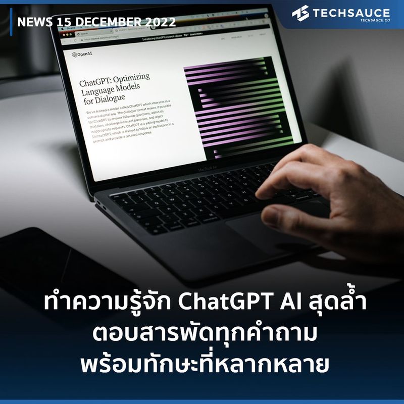 [Techsauce] ทำความรู้จัก ChatGPT AI สุดล้ำตอบสารพัดทุกคำถามพร้อมทักษะที่หลากหลาย AI หรือ ...
