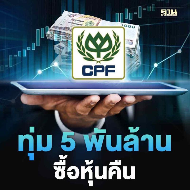 [ฐานเศรษฐกิจ_Thansettakij] CPFตั้งวงเงิน 5 พันล้านบาท ซื้อหุ้นคืนเริ่ม 19 ธ.ค.65 -18 มิ.ย.66 CPF ...