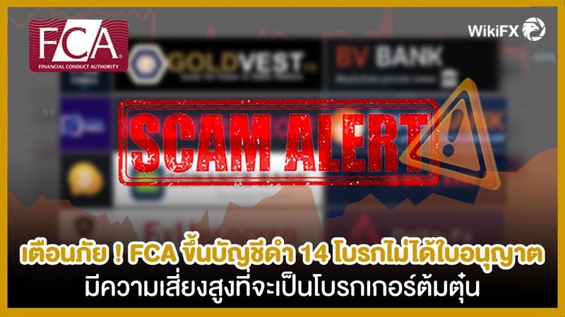 [WikiFX.TH] เตือนภัย ! FCA ขึ้นบัญชีดำ 14 โบรกเกอร์ที่ไม่ได้รับใบอนุญาตมีความเสี่ยงสูงจะเป็น ...