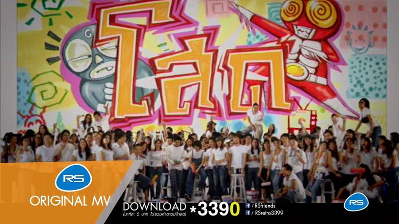 [เบื่อเมือง] โสด (2548) -- Dan-Beam (D2B)