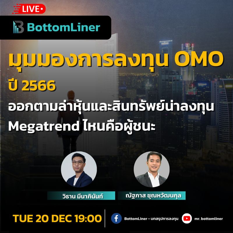 [สรุปหุ้น กองทุน ต่างประเทศ - BottomLiners] LIVE !! มุมมองการลงทุนปี 2566 สำหรับกลยุทธ์ OMO ...