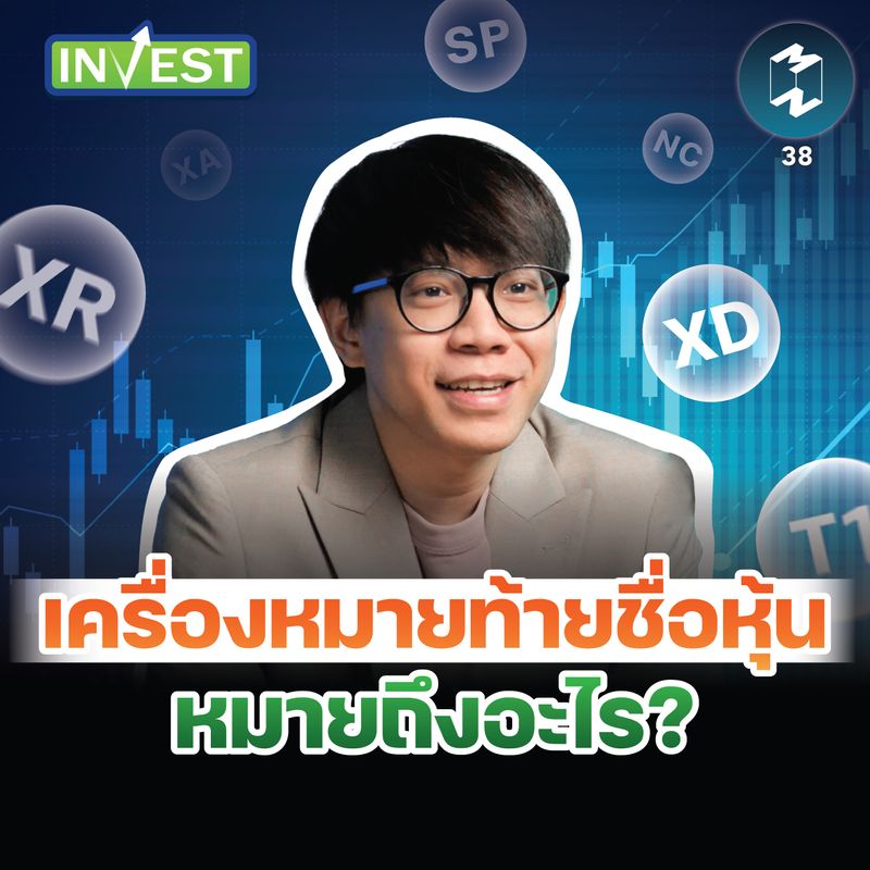 [Mission To The Moon] เครื่องหมายท้ายชื่อหุ้น หมายถึงอะไร ? | MM Invest ...